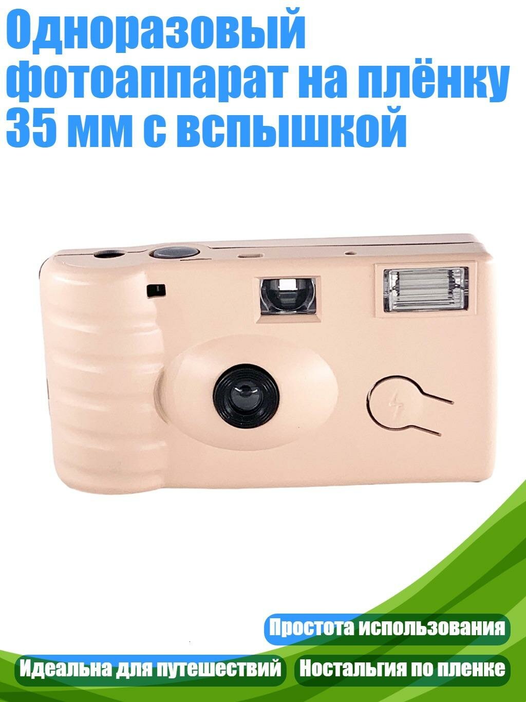 Одноразовый фотоаппарат на плёнку 35 мм с вспышкой, Розовый