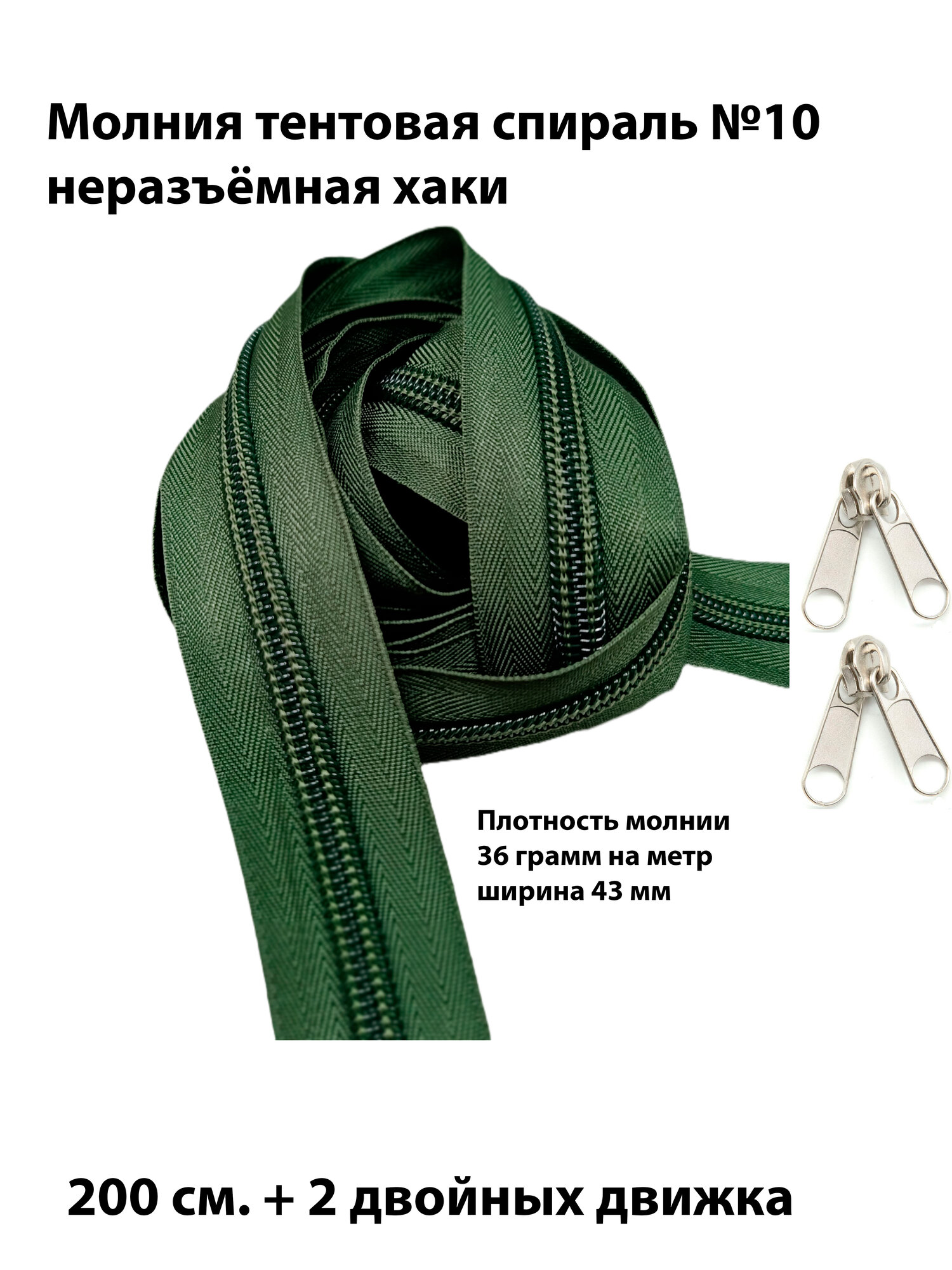 Молния тентовая, спираль, №10 неразъёмная