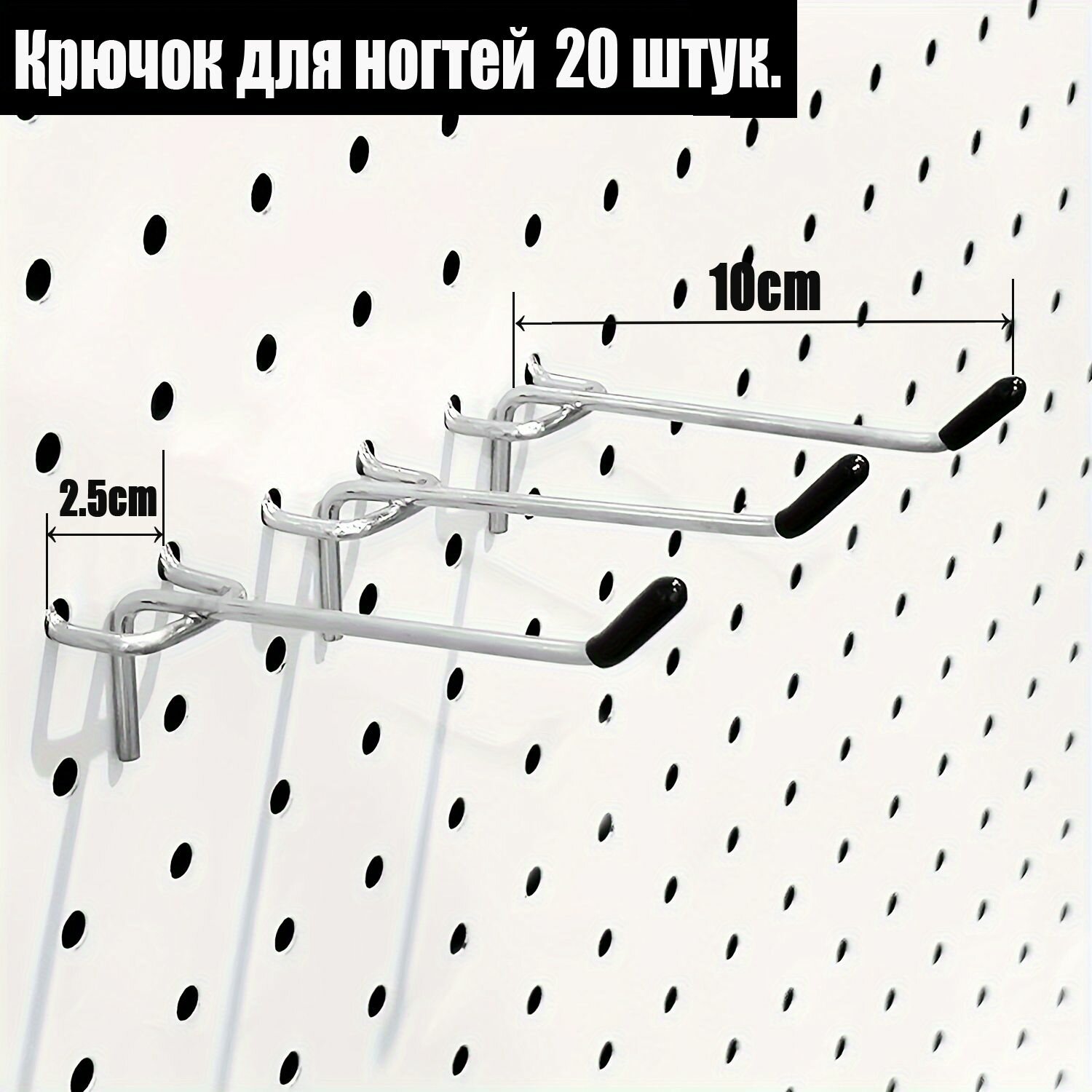 Крючки для перфорированной панели