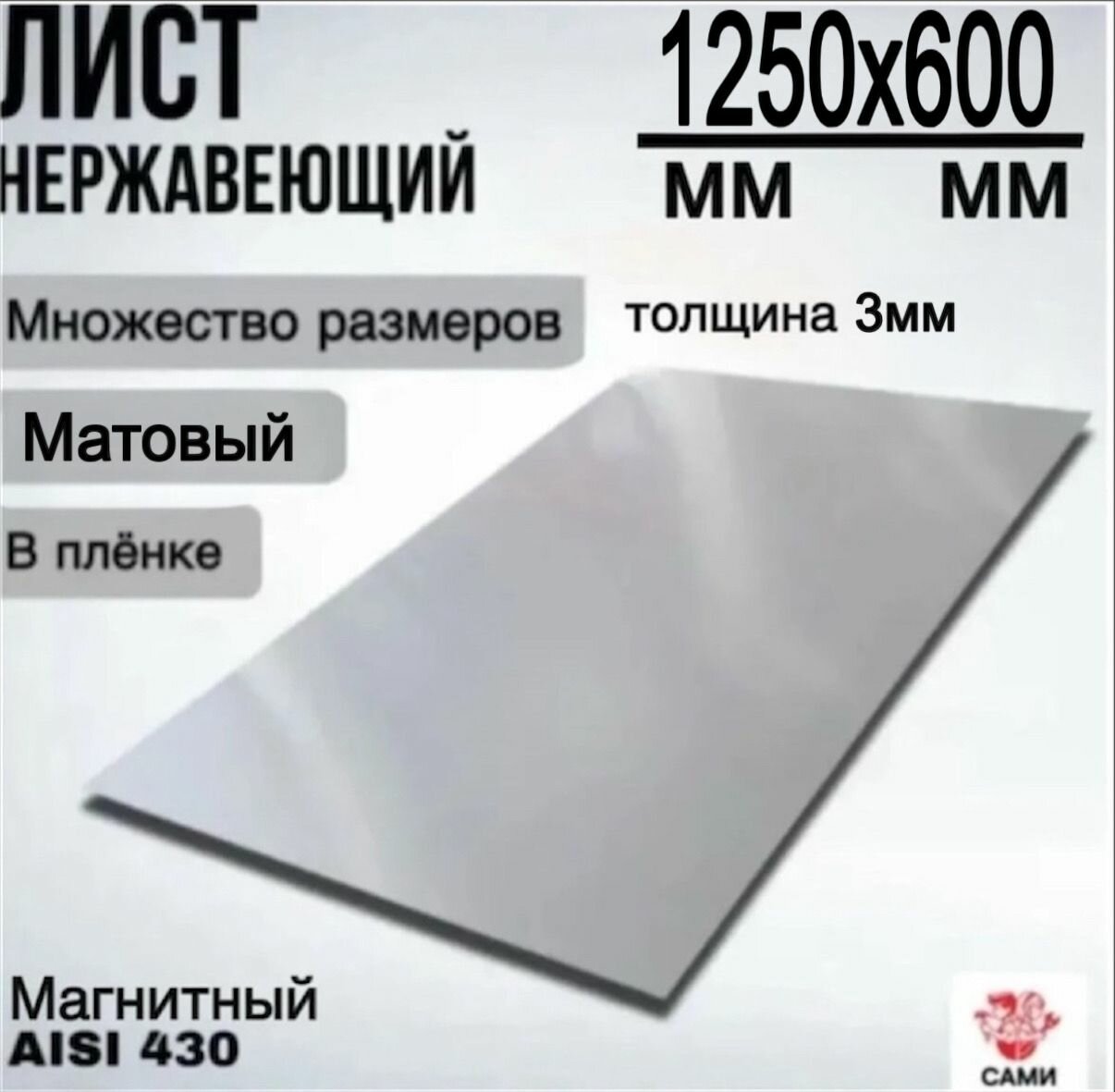 Лист нержавеющий AISI 430 1250х600х3мм матовый