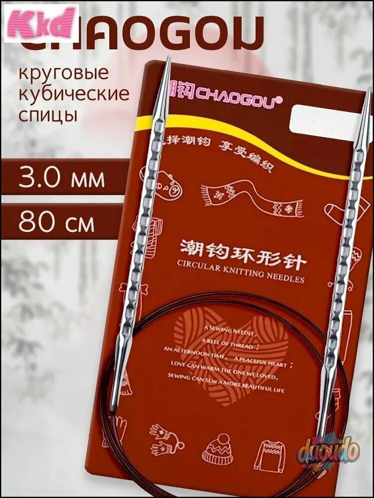 Квадратные металлические спицы CHAOGOU 80 см диаметром 3.0 мм, премиум инструмент для кругового вязания и рукоделия