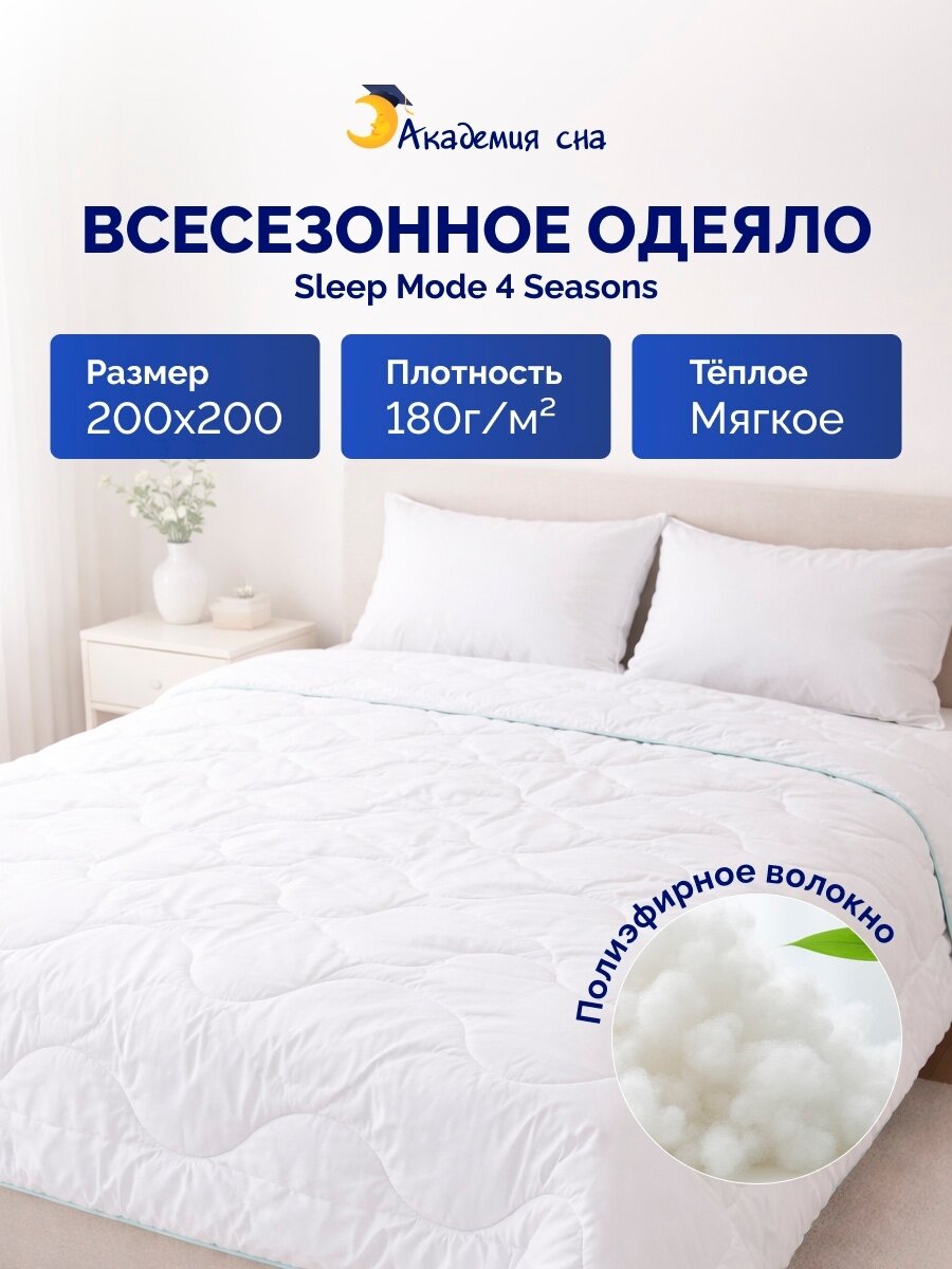Одеяло Академия сна Sleep Mode 4 Seasons 200x220 двуспальное, всесезонное