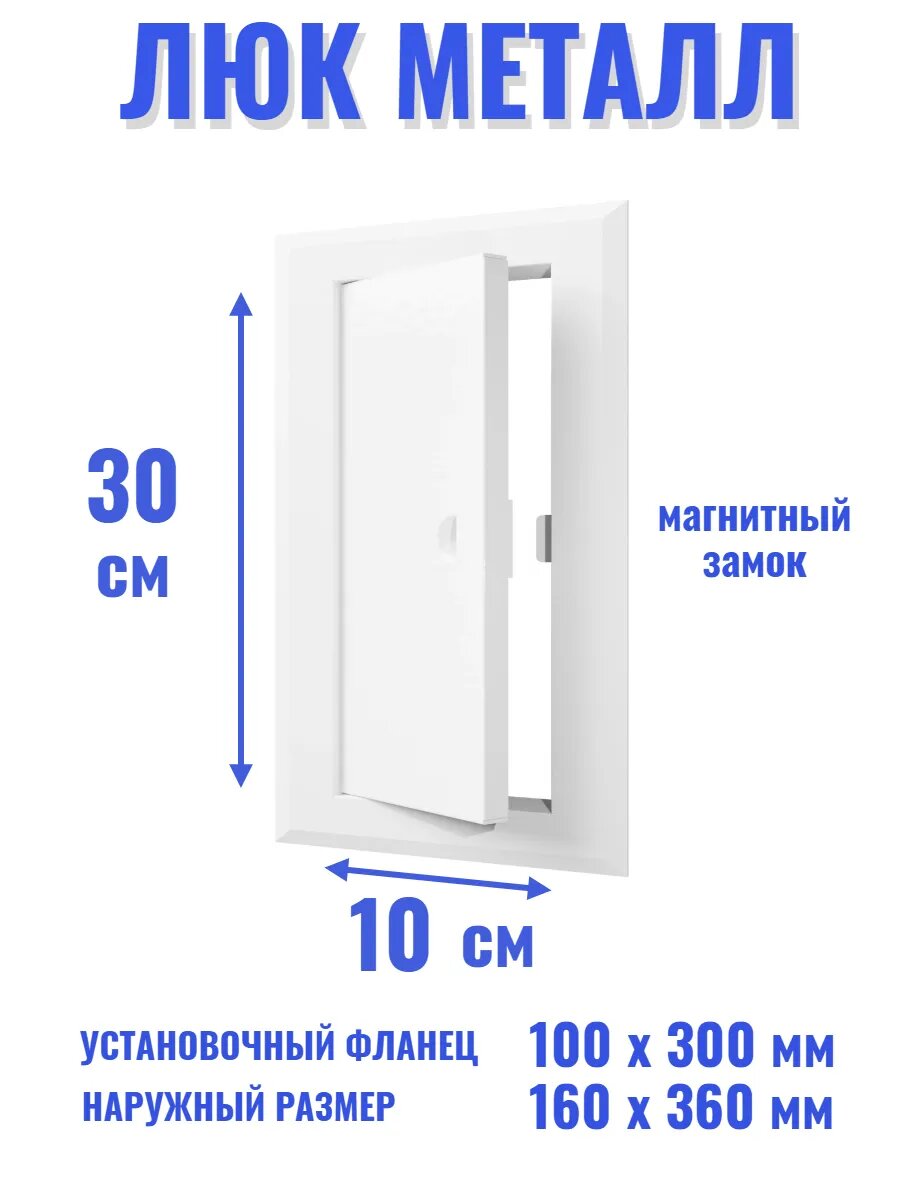 Люк ревизионный 100х300 мм дверца сантехническая