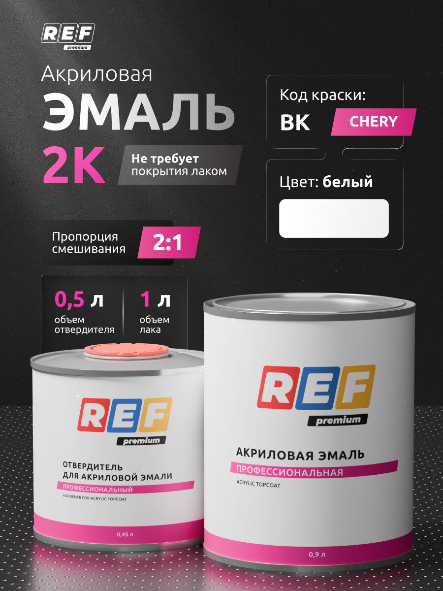 Акриловая краска автомобильная 2К 2:1 Chery BK Белый, комплект: эмаль 0,9л + отвердитель 0,45 л / REF PREMIUM