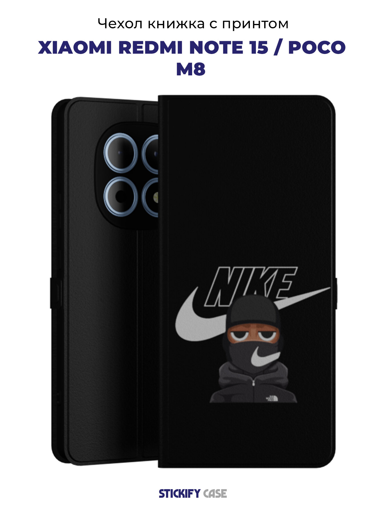 Чехол книжка STICKIFY CASE на Xiaomi Redmi Note 15/Poco M8 черный, с принтом Найк.