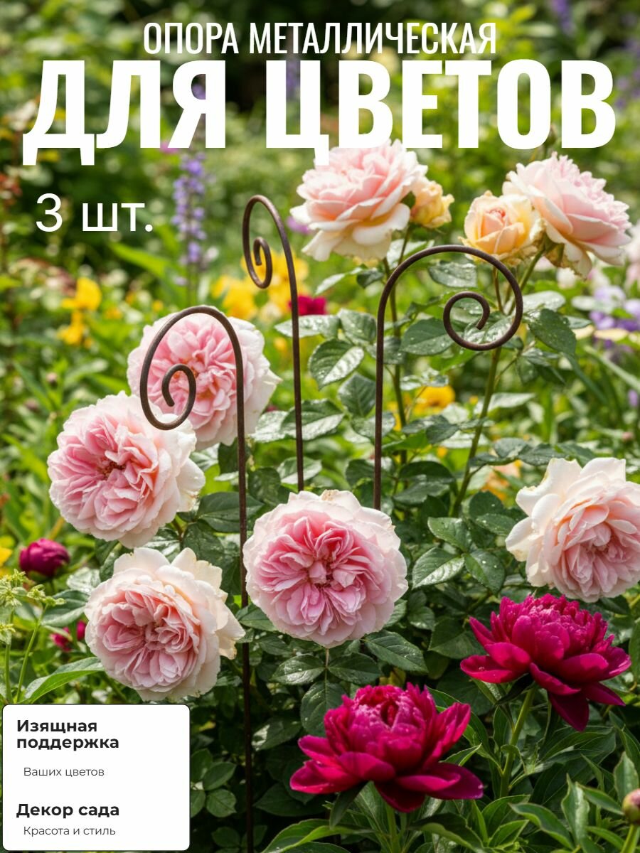 Опоры для растений "Ржавый декор"3 шт, металлические, длина 90см