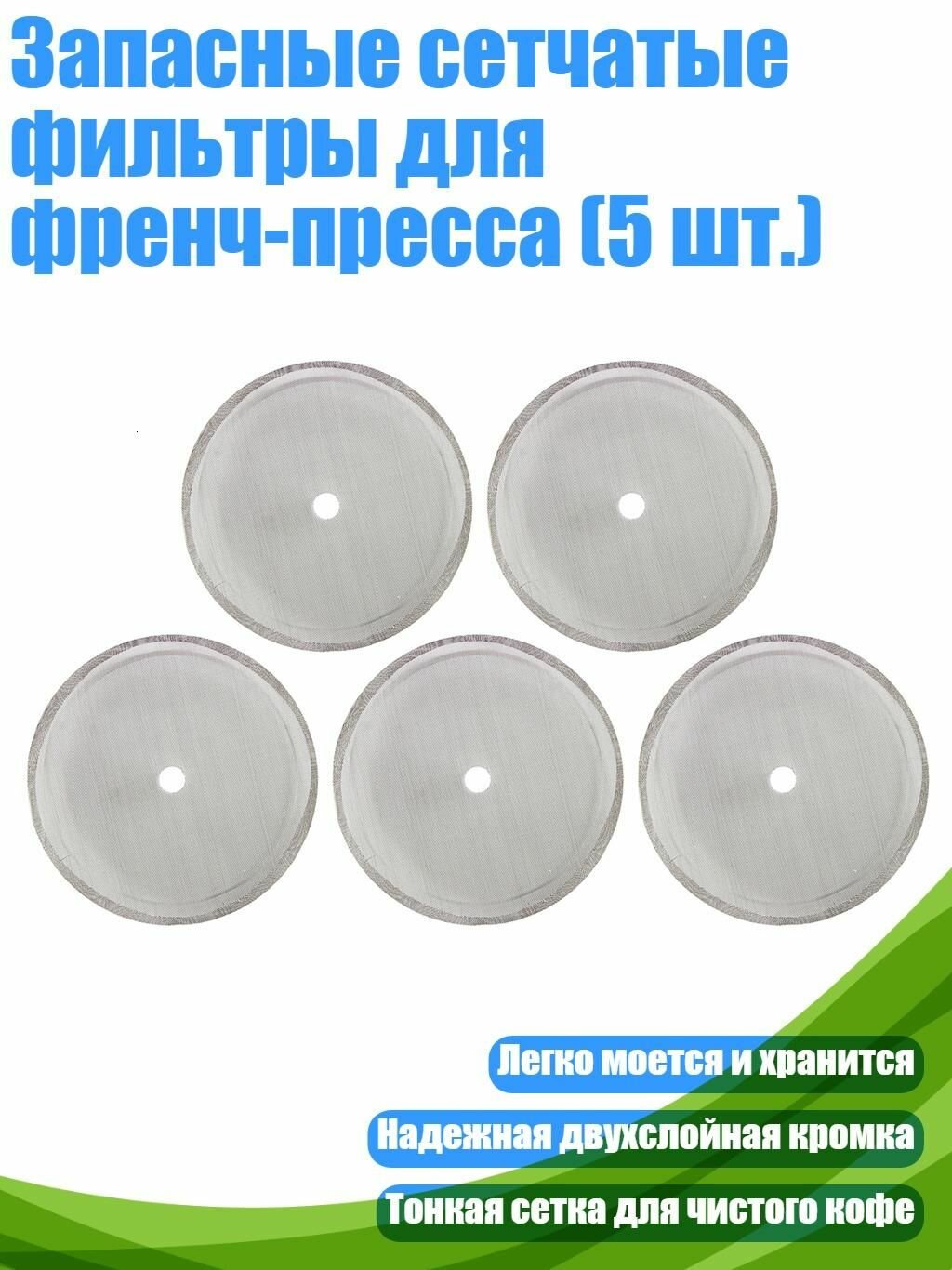 Запасные сетчатые фильтры для френч-пресса (5 шт.), - 800ml