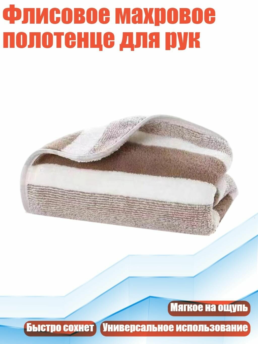 Флисовое махровое полотенце для рук, Кофейный цвет - Полотенце 35 75см