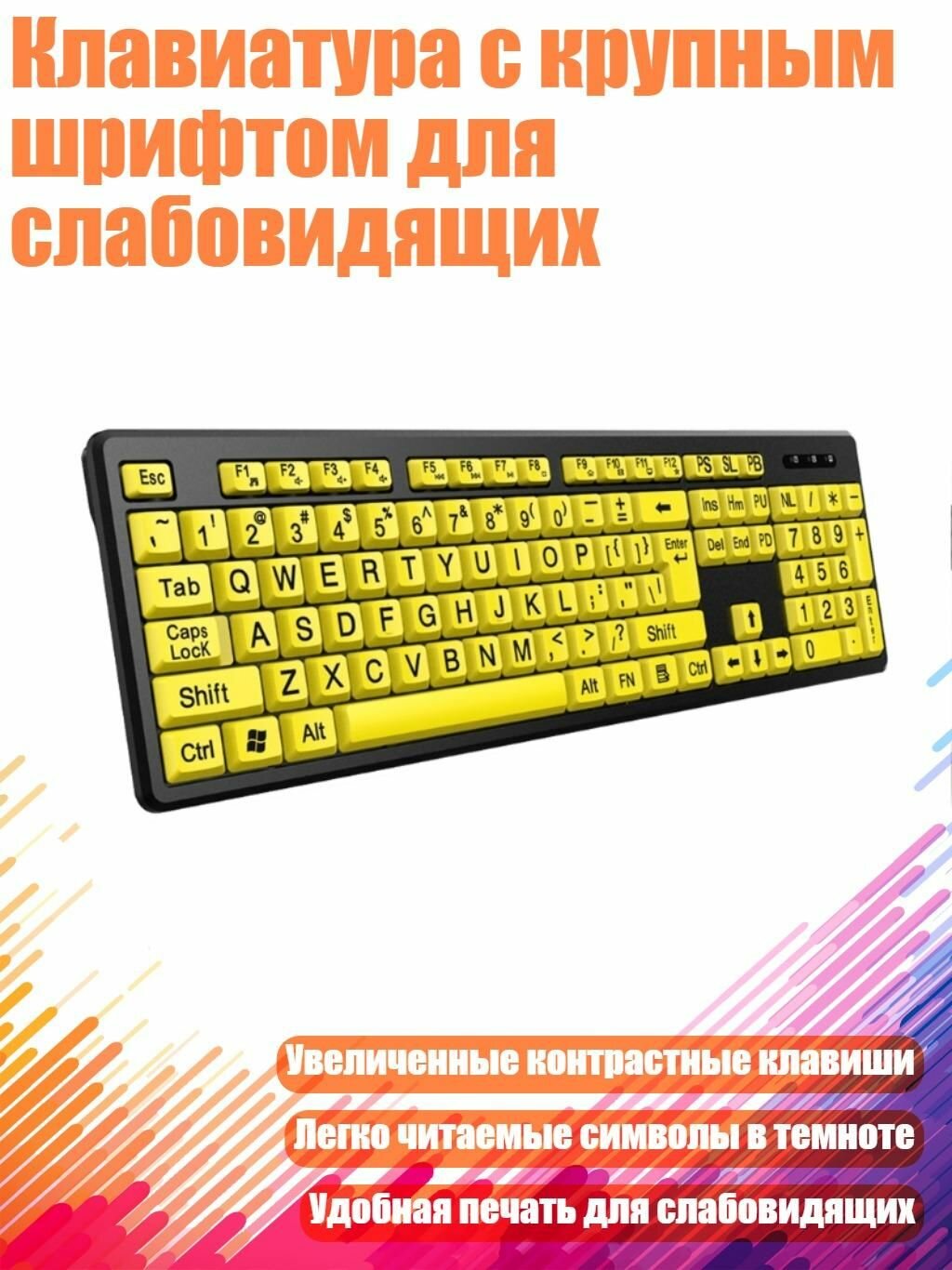 Клавиатура с крупным шрифтом для слабовидящих
