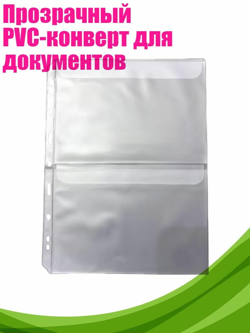 Прозрачный PVC-конверт для документов, - Откидная обложка формата А4 два гр