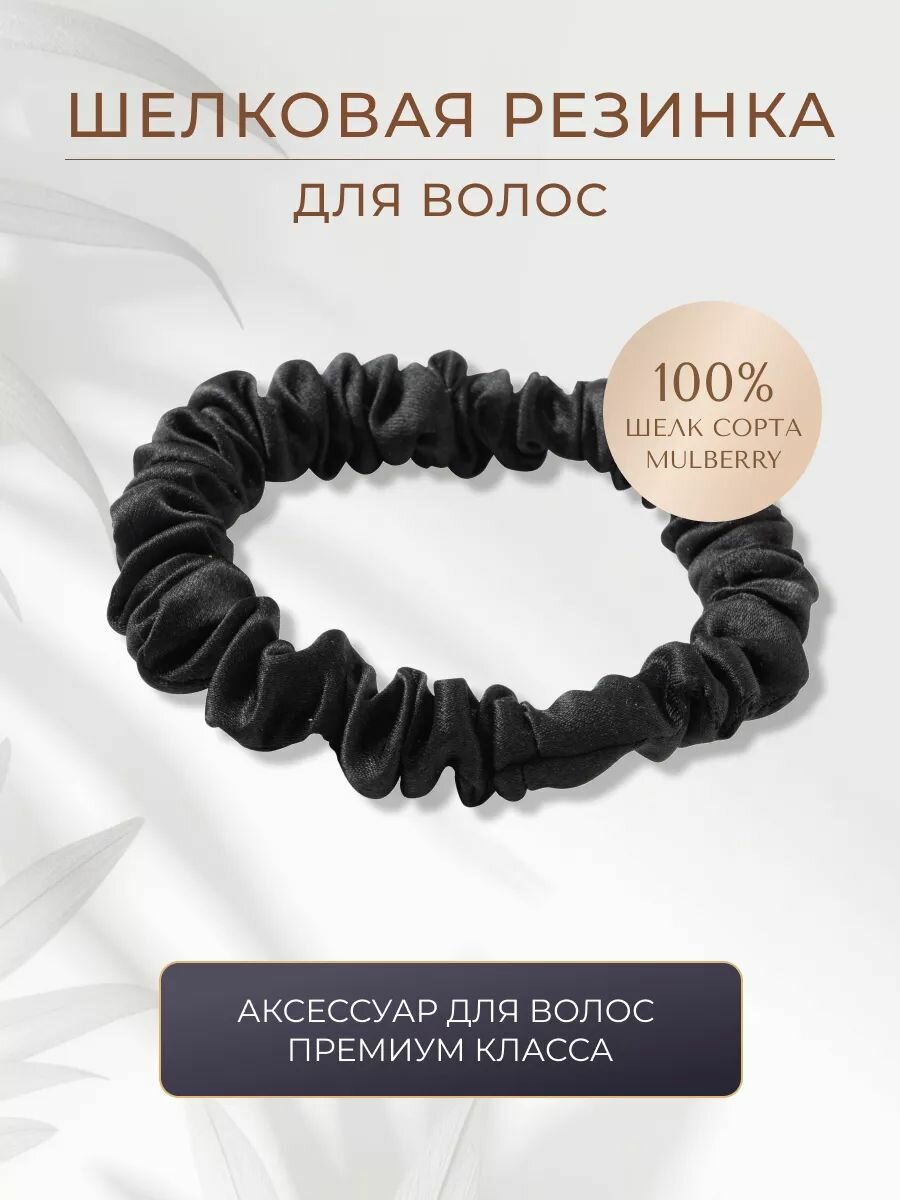 Шелковая резинка узкая черная 100% шелк Анна Гале