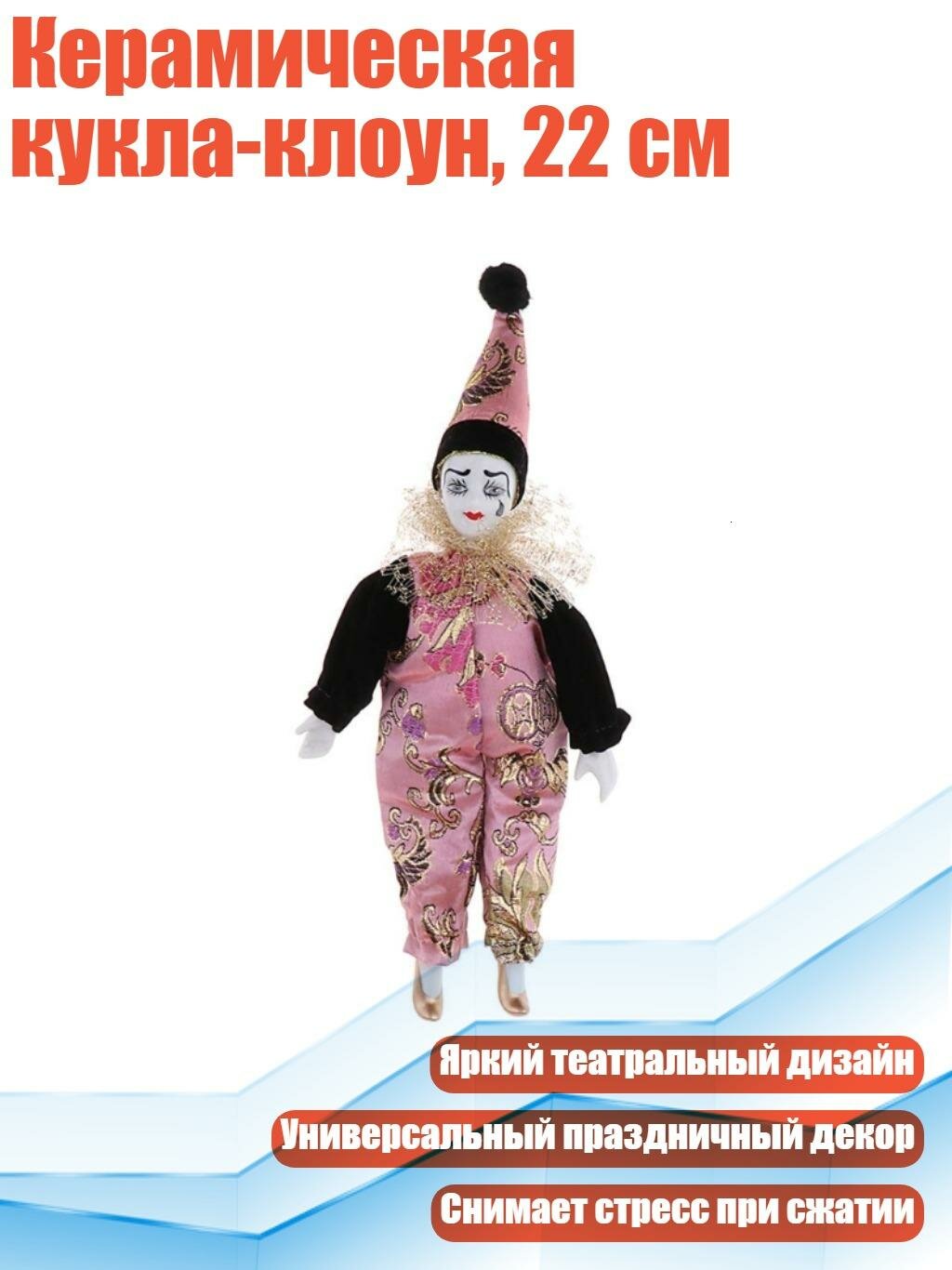 Керамическая кукла-клоун, 22 см