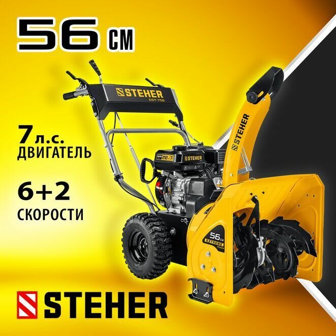 Снегоуборщик бензиновый, STEHER 56 см, EXTREM (GST-756E)