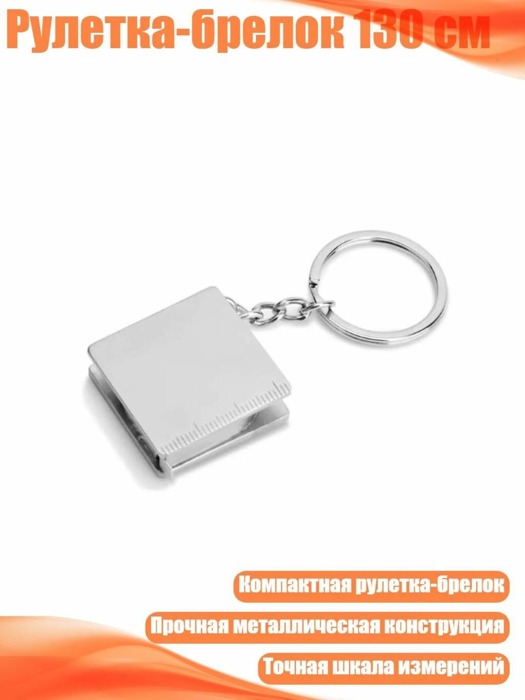 Рулетка-брелок 130 см