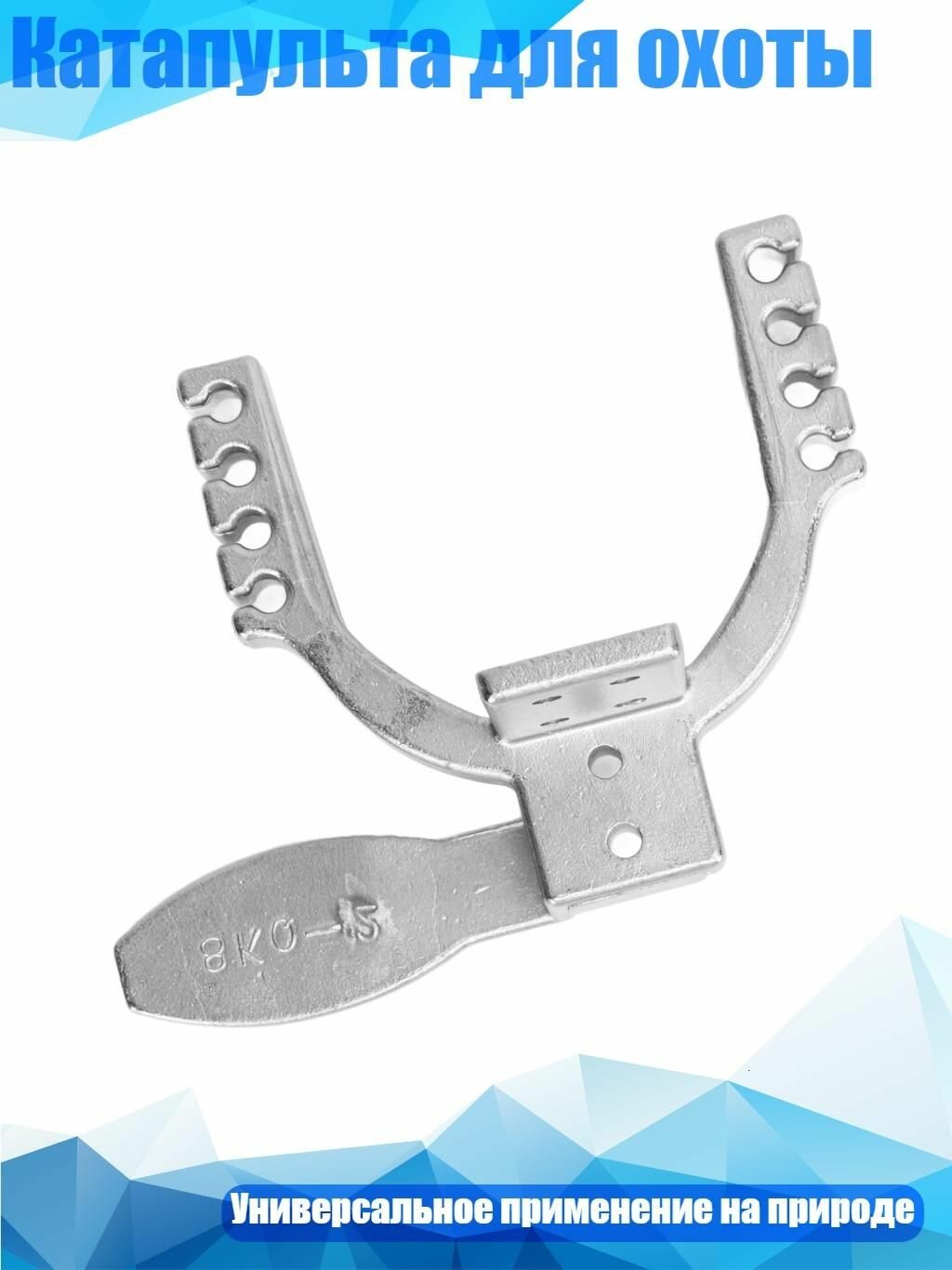 Катапульта для охоты