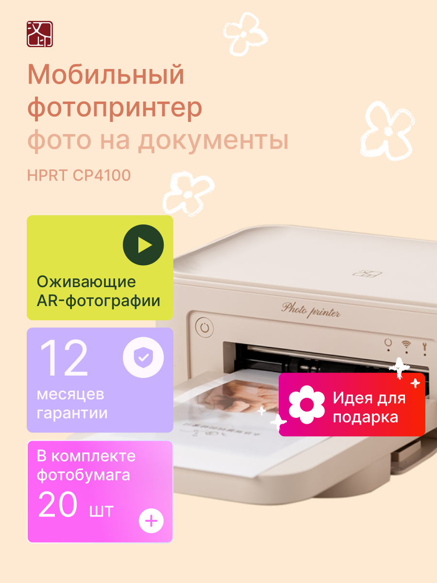 Мобильный фотопринтер HPRT CP4100, AR-печать, термосублимация, бежевый