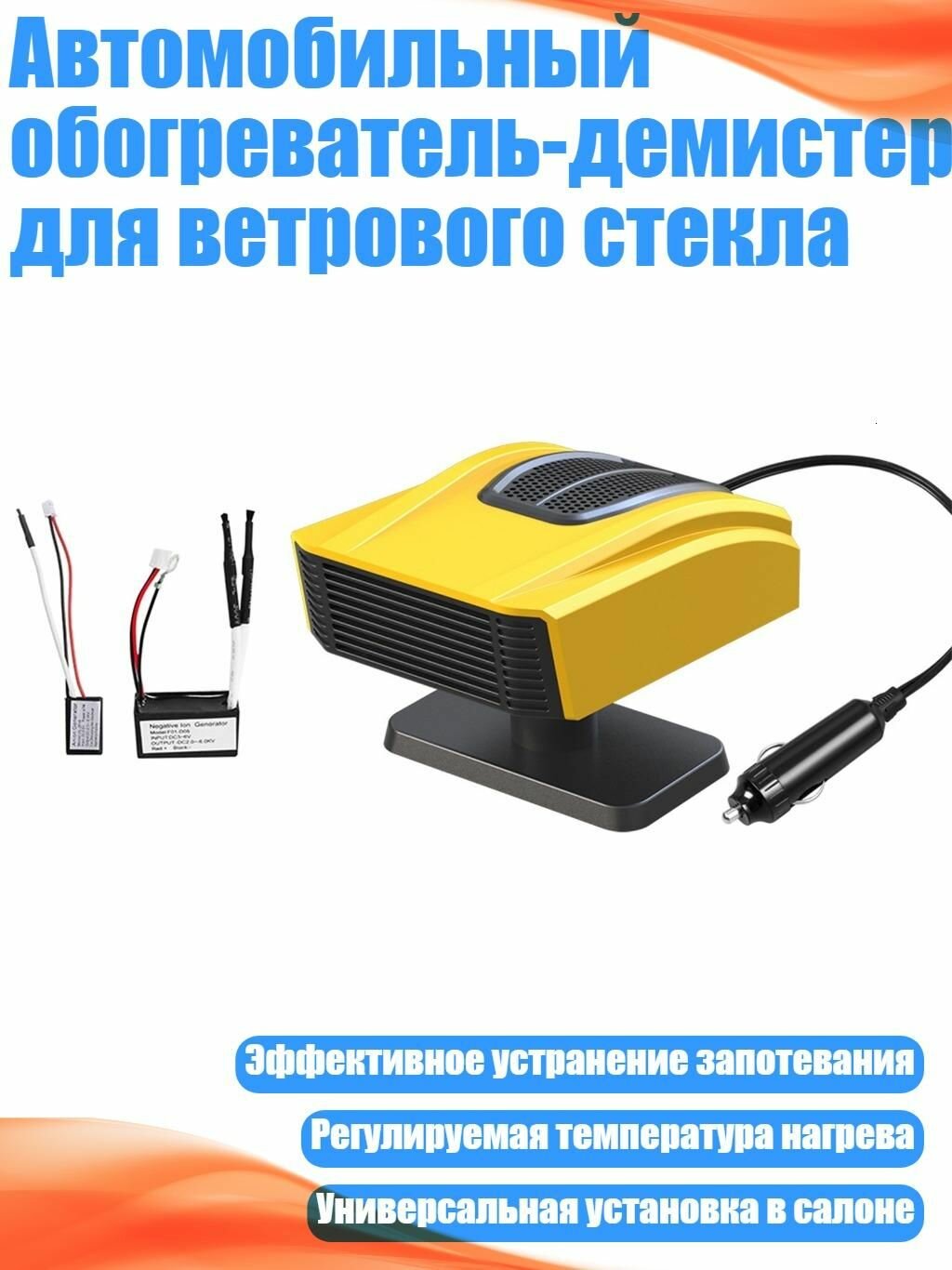 Автомобильный обогреватель-демистер для ветрового стекла, Желтый - Очищенная модель 12 В