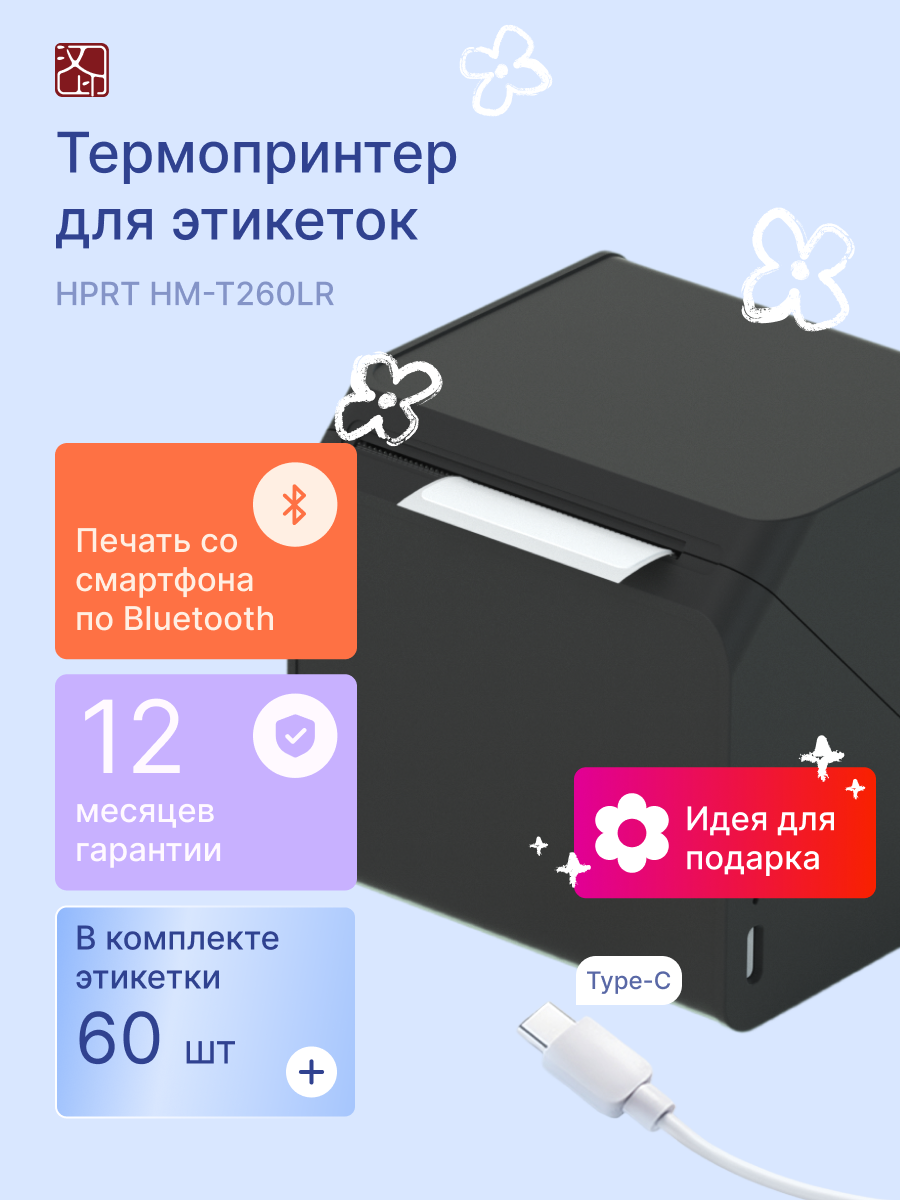 Термопринтер для этикеток HPRT HM-T260LR, bluetooth, портативный, черный