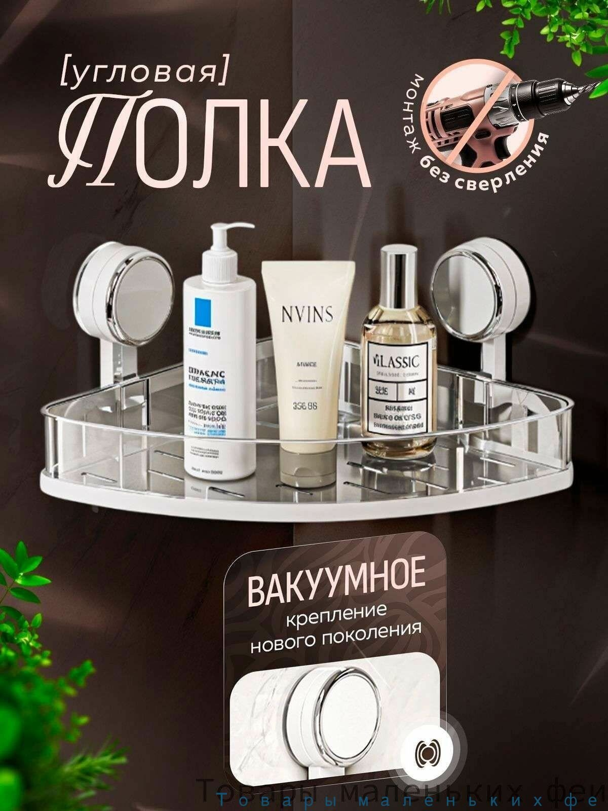 Полка угловая для ванной на стену на вакуумной присоске