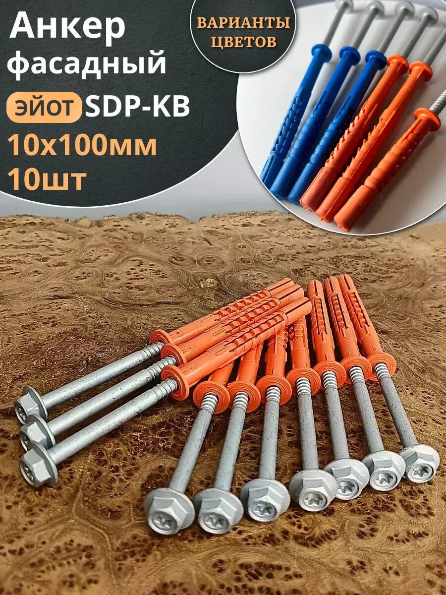 Анкер фасадный 10х100, эйот SDP-KB 10 шт.