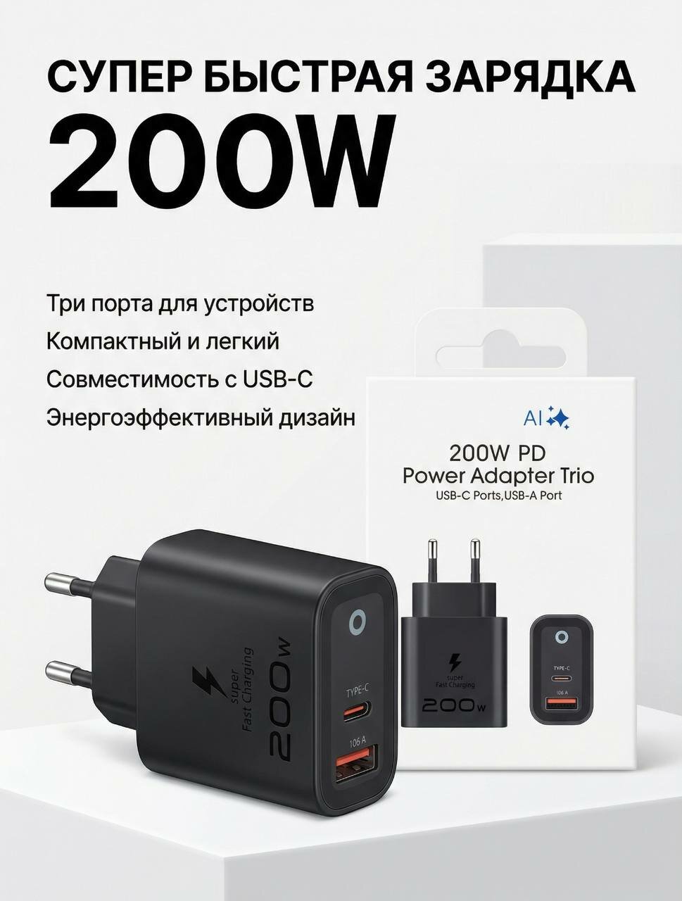 Адаптер питания для IOS и Android 200 Вт PD Power Adapter Trio – зарядное устройство для fastcharging зарядки