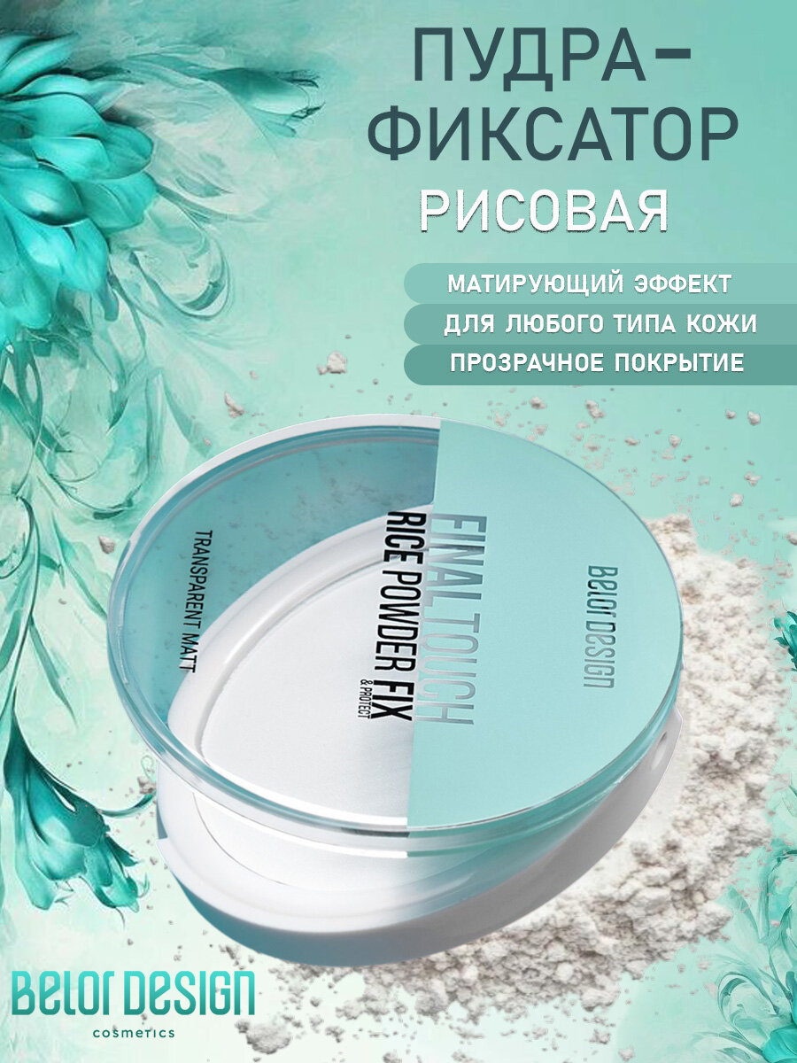 Belor Design Матирующая рисовая пудра фиксатор Final touch для лица