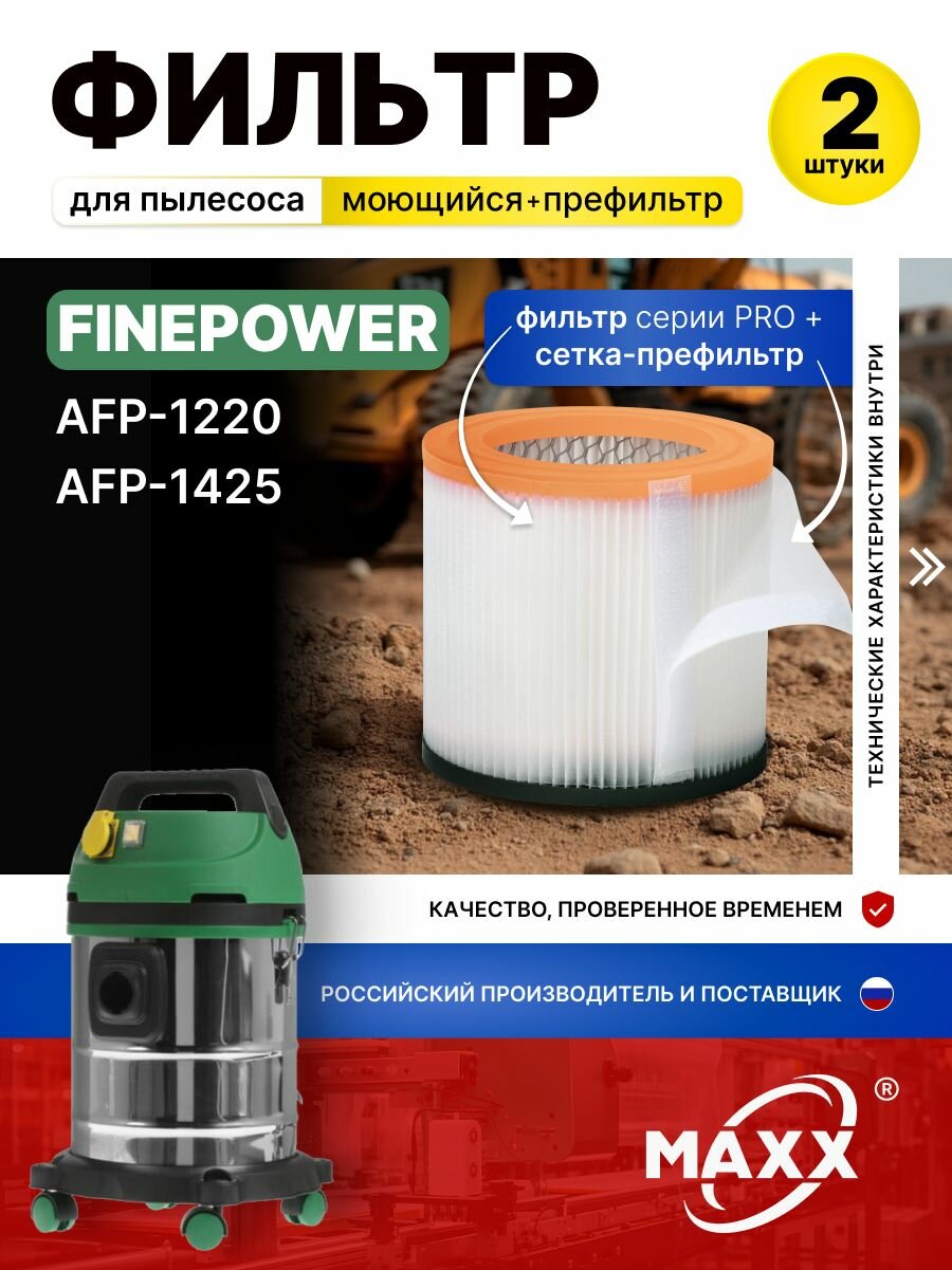 Фильтр 1 шт + сетка префильтр 1 шт FinePower AFP-1220, AFP-1425, HPSP-1