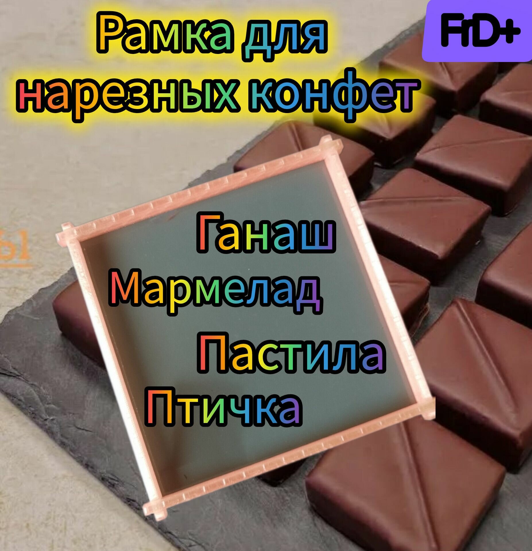 Рамка для нарезных конфет/ганаша/мармелада/пастилы разборная (150х150х15)