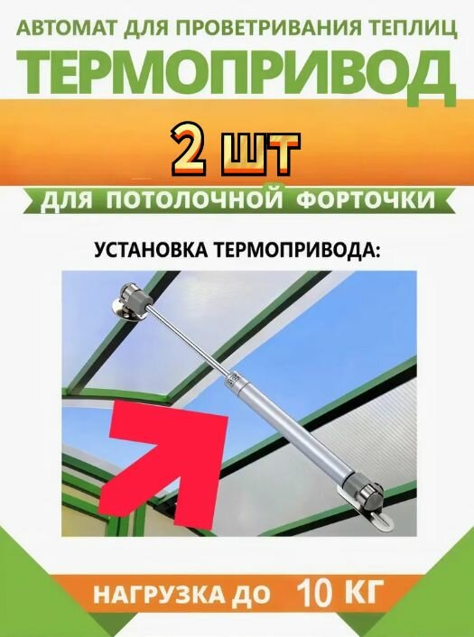 Термопривод для теплиц270, Сталь, 2 шт