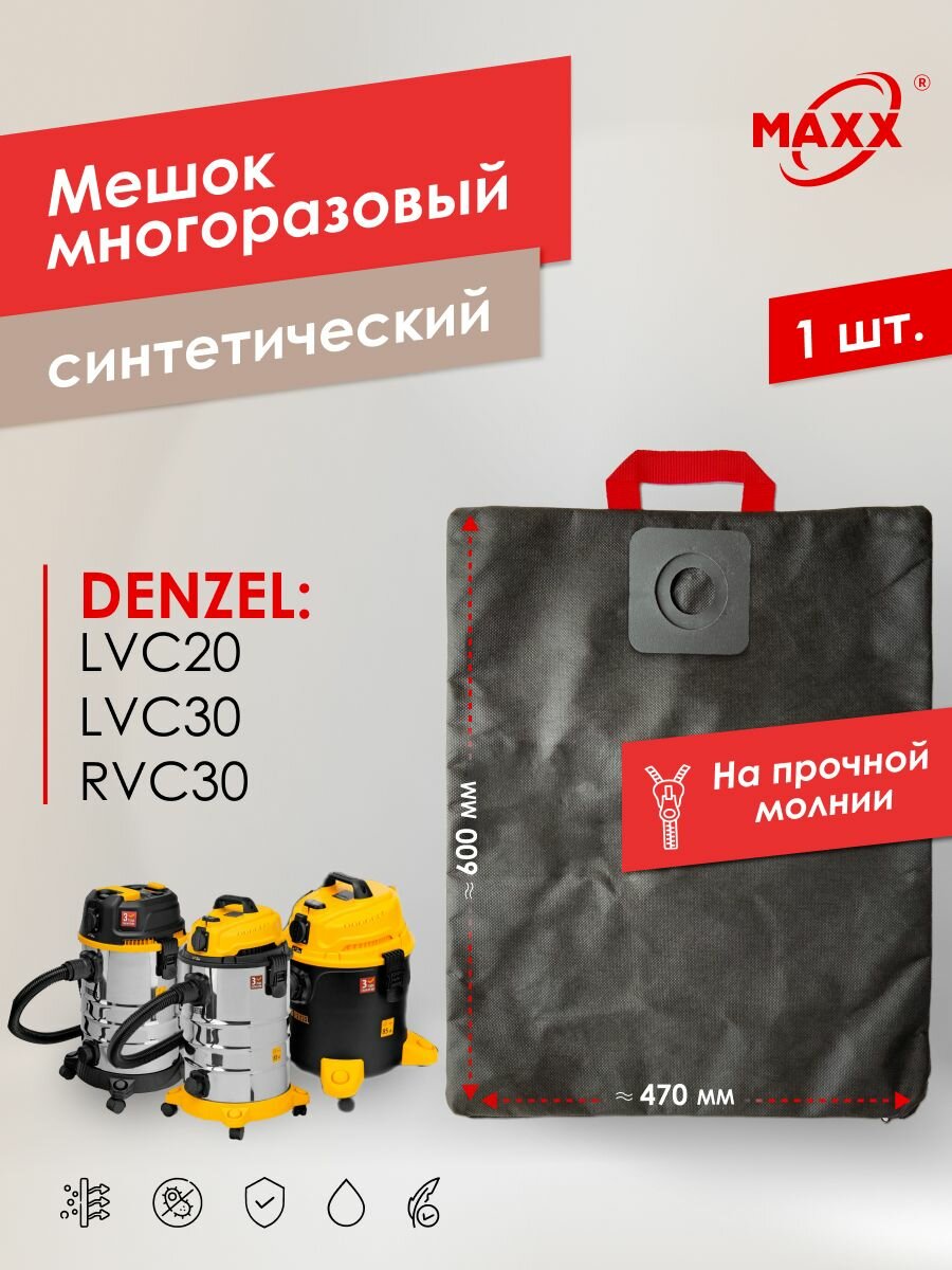 Мешок для пылесоса строительного многоразовый Denzel LVC20 28292, 30 28293, RVC30 28203