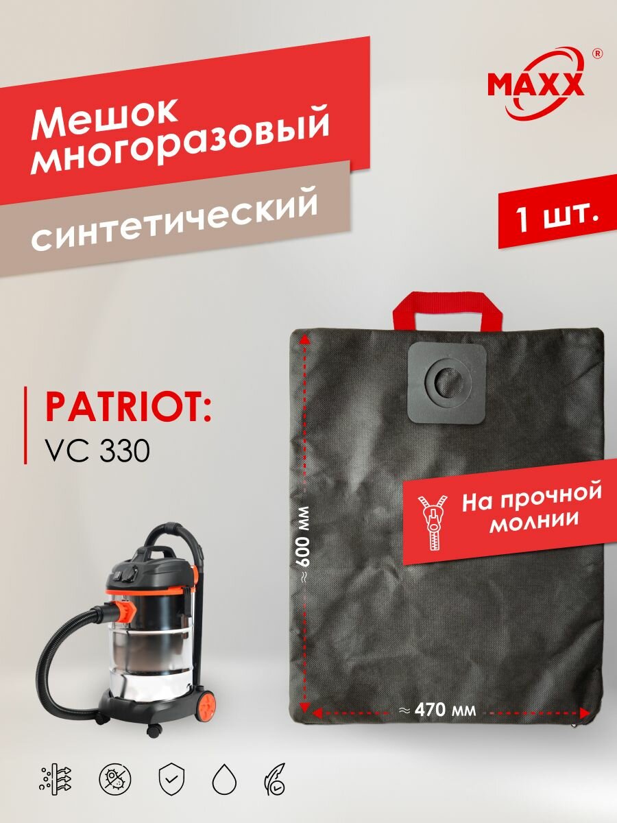 Мешок - пылесборник PRO многоразовый на молнии для пылесоса PATRIOT VC 330 30л, арт. 755303330, 755302070