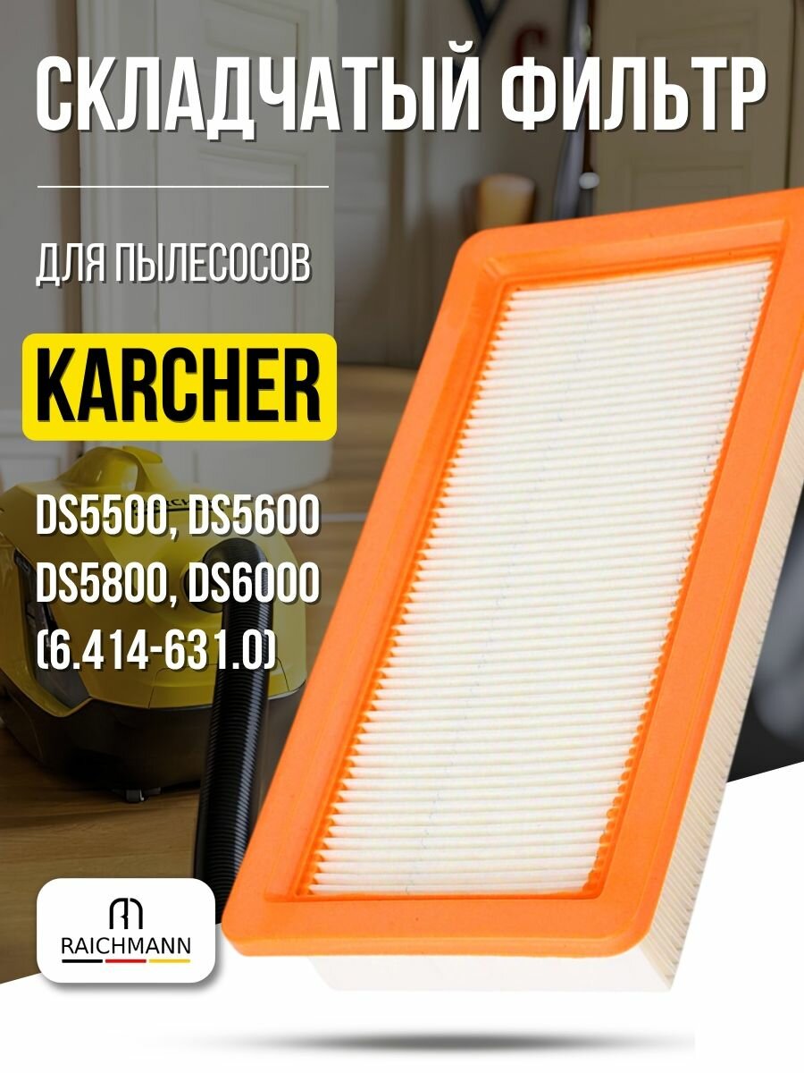 Складчатый фильтр для пылесосов Karcher DS 5500, DS 5600, DS 5800, DS 6000 (6.414-631.0)
