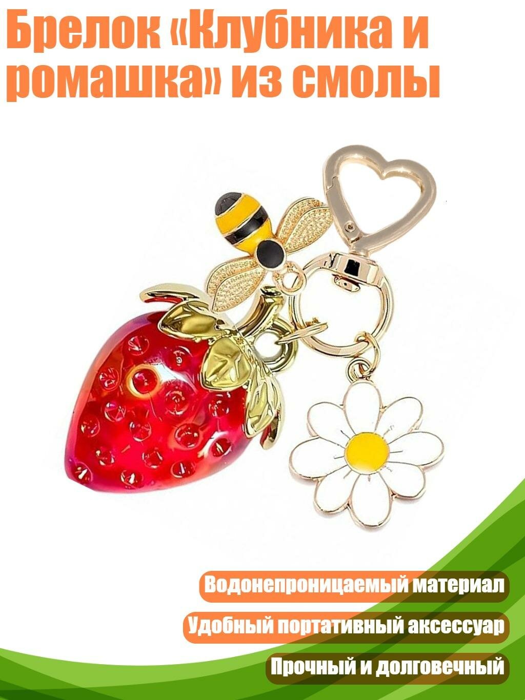 Брелок «Клубника и ромашка» из смолы, Красная клубничная пчела f