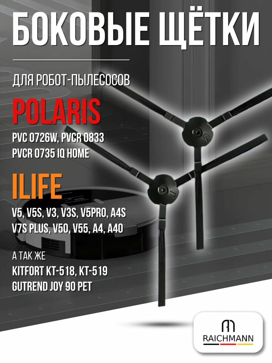 Боковые щетки 2 шт. для робот-пылесоса Polaris PVC 0726W PVCR 0833 PVCR 0735 IQ Home, ilife V5 V5s V3 V3s V7s plus V50 V55 A4 A4S A40, Kitfort KT-518 KT-519, Gutrend Joy 90, iBoto Х410