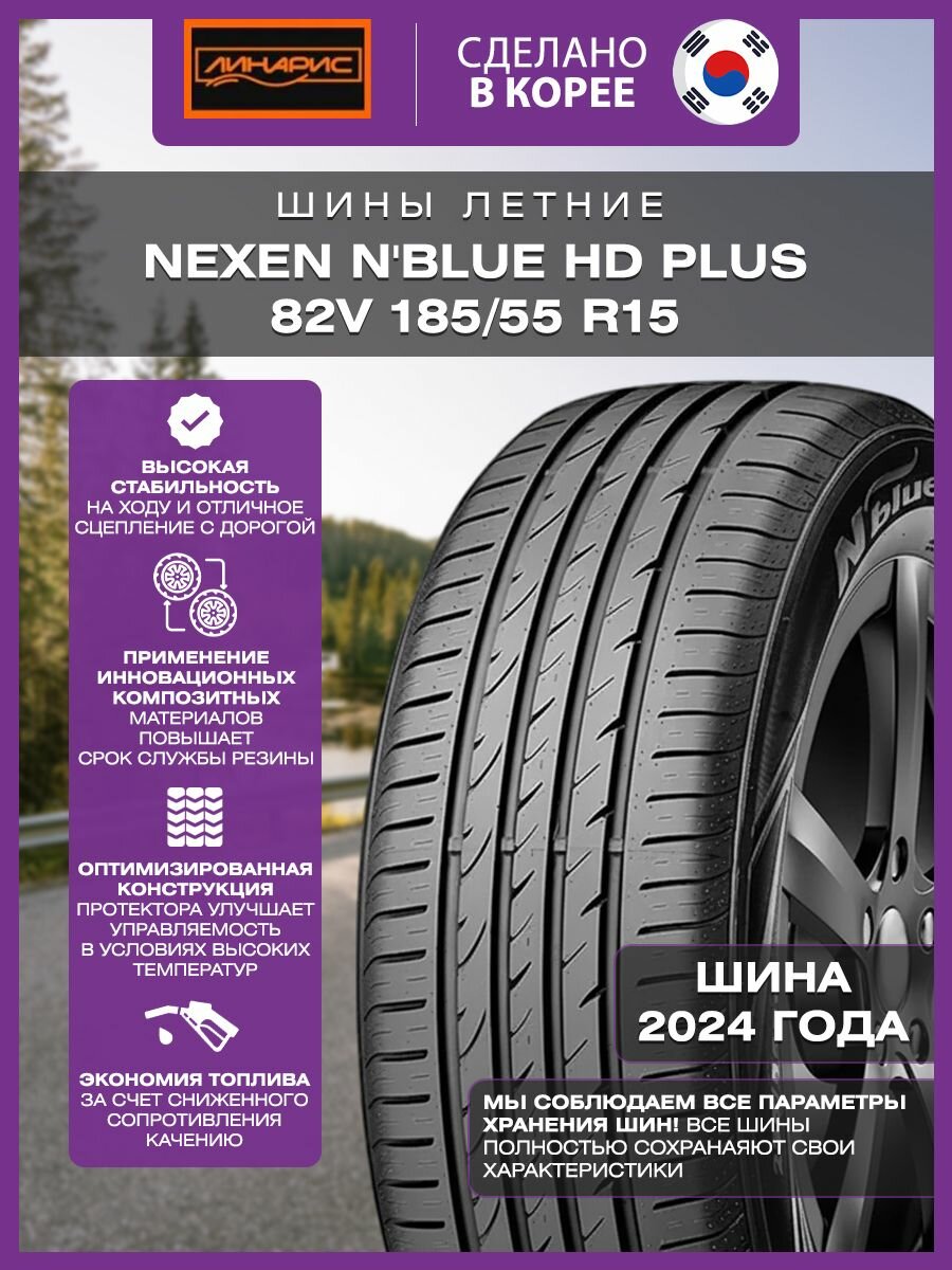 NEXEN N'blue HD Plus 82 V Шины летние 185/55 R15