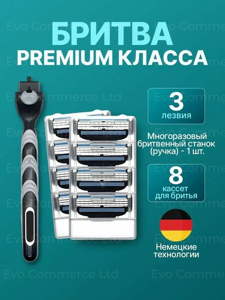 Набор: Многоразовый мужской станок, 8 кассет, с 3 лезвиями