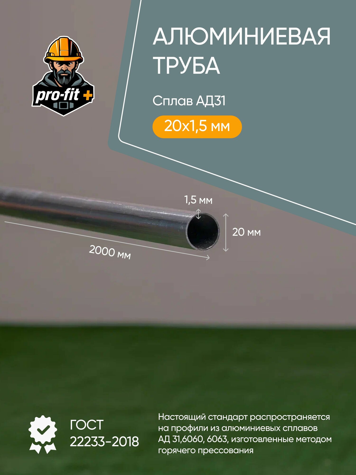 Труба круглая алюминиевая АД31, 20х1.5 2000 мм, серебристя, без покрытия
