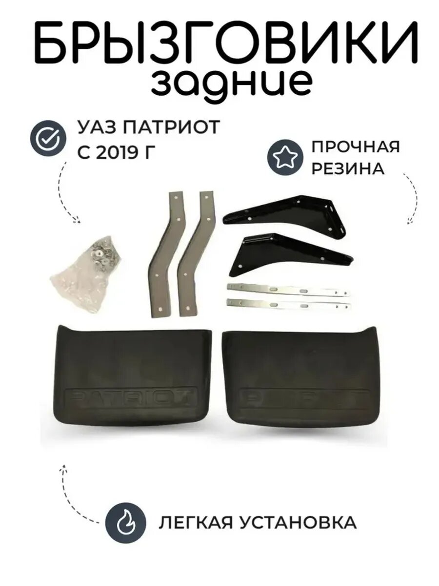 Брызговики УАЗ Патриот (с 2019) задние