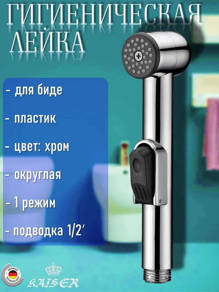 Лейка для биде KAISER LH-033 хром гигиеническая пластиковая круглая для биде