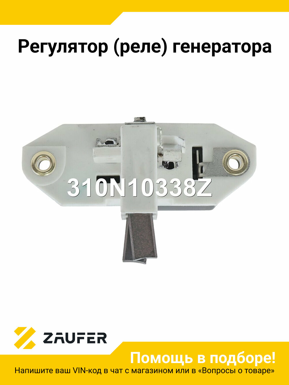 Регулятор (реле) генератора для автомобилей Zaufer 310N10338Z