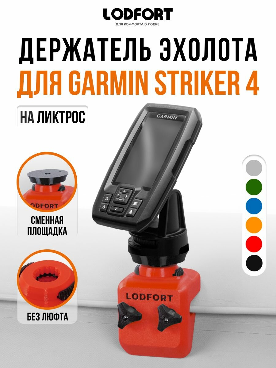 Держатель эхолота Garmin STRIKER 4 в лодку на ликтрос