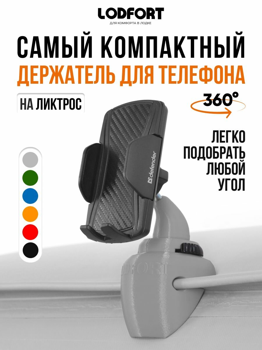 Держатель телефона LODFORT