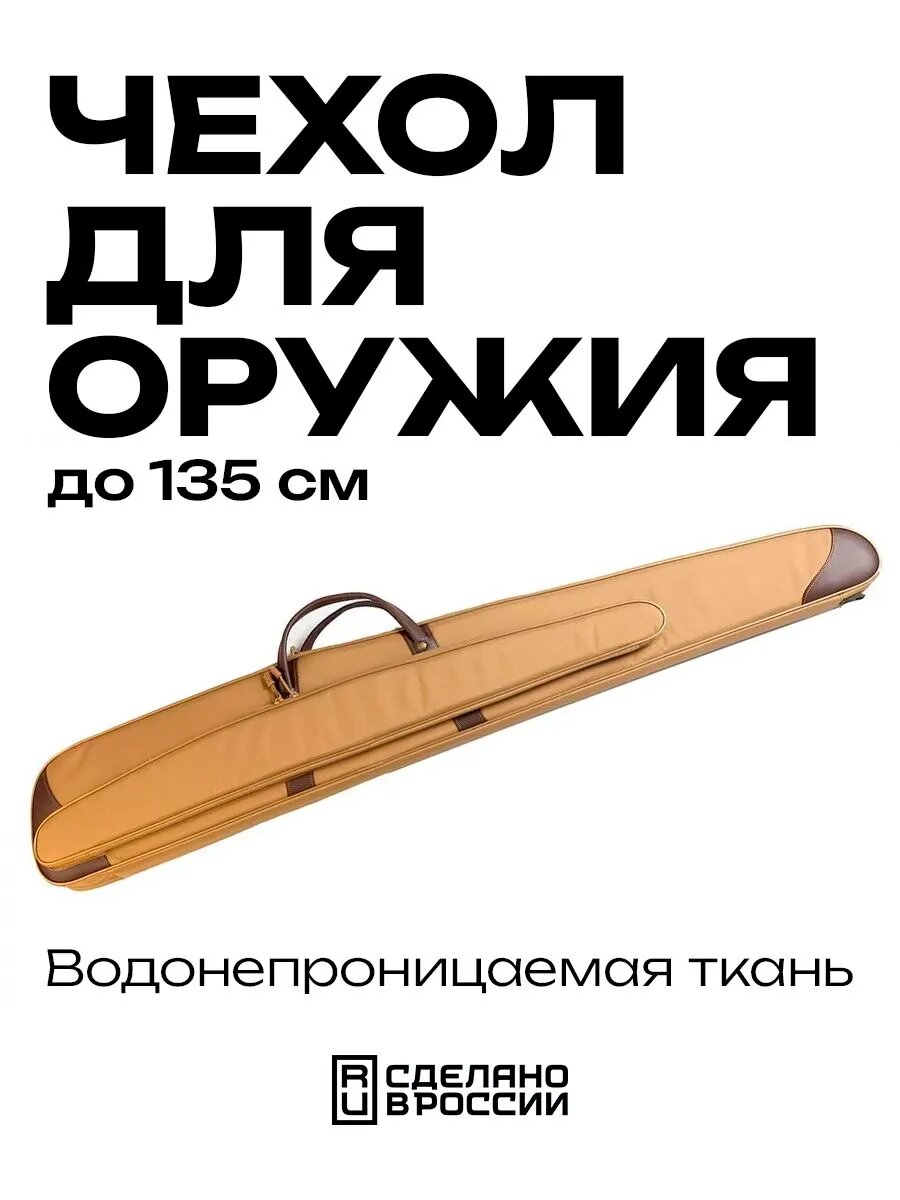 Чехол оружейный VEKTOR 135см, капрон с кожаной отделкой, с карманом 100см