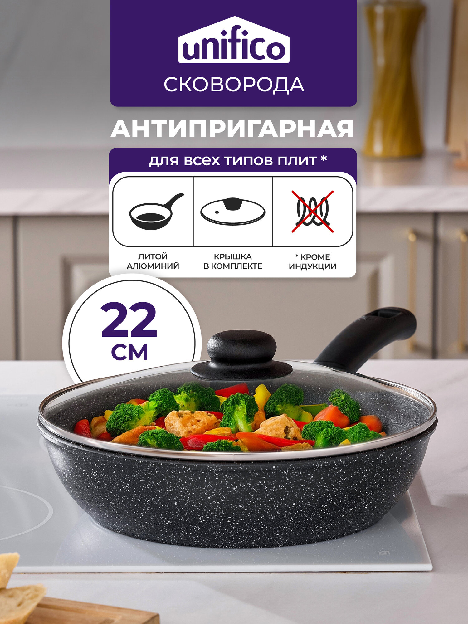 Сковорода литая 22 см с крышкой Unifico My day Grande