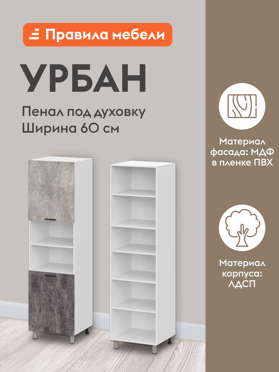 Кухонный модуль напольный Урбан с полками, с доводчиками, 60х56.2х214 см, Белый / Цемент светлый / Цемент темный