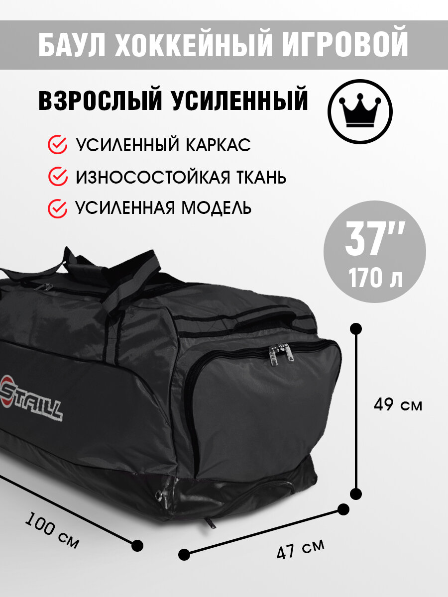 Хоккейный баул усиленный 37 на колёсах с выдвижной ручкой с двумя карманами чёрно-чёрный (взрослый игровойобъём 170 л)