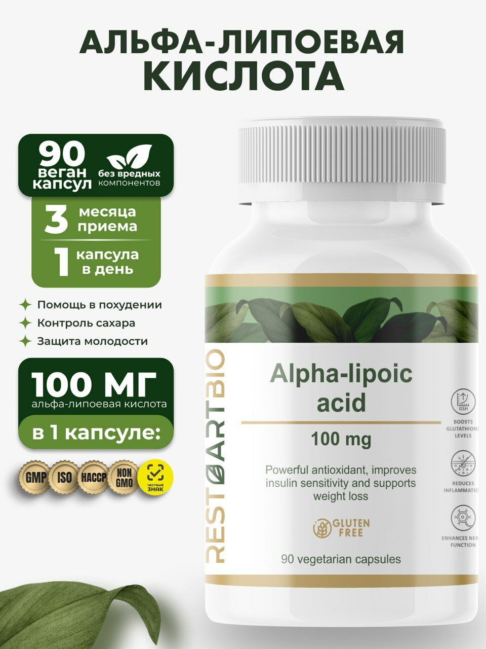 Альфа липоевая кислота RESTARTBIO 90 капсул для похудения без вредных компонентов alpha lipoic acid