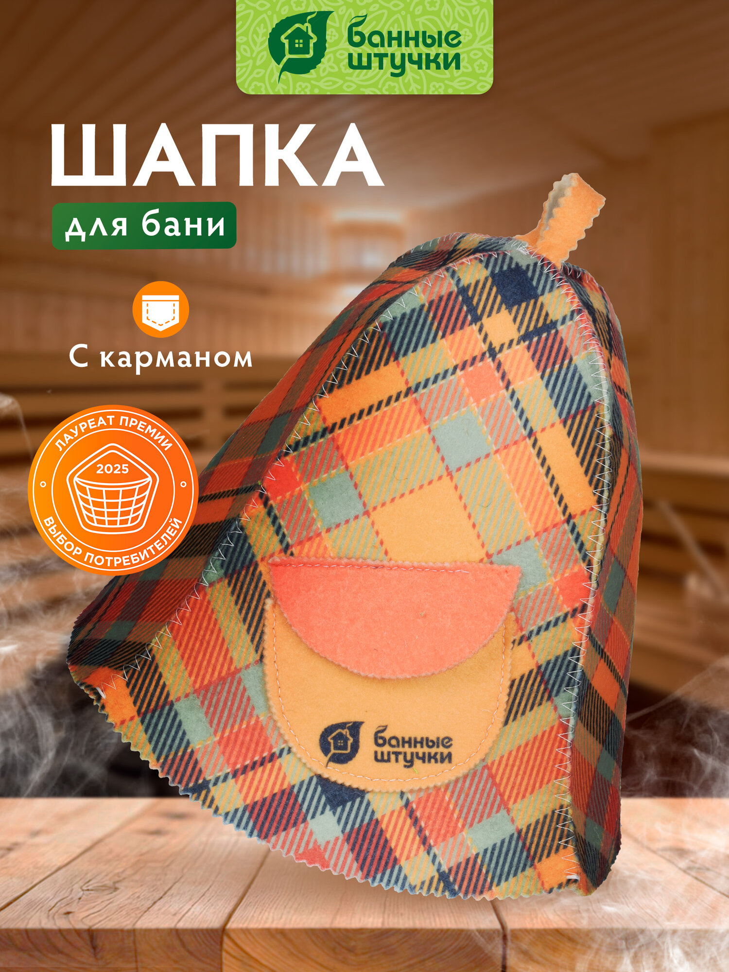 Шапка для бани и сауны "Клетка" Банные штучки, войлок