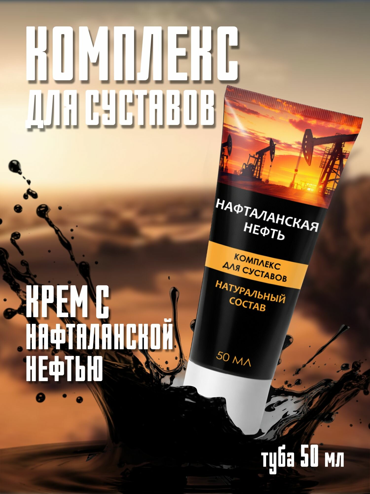 Крем для суставов Нафталанская Нефть, активные ингредиенты, натуральный состав, туба, 50 мл