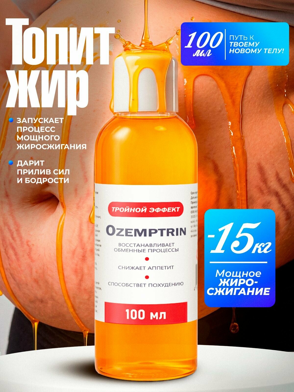 Комплекс для эффективного похудения, Оземтрин, контроль аппетита, жиросжигатель, натуральный, 100 мл